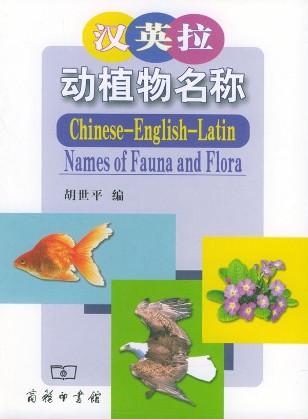 汉英拉动植物名称：