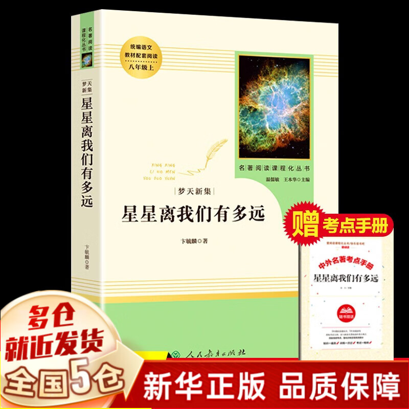 【人民教育出版社+送考点手册】初中生初二八年级必读课外阅读名著书目上册和下册全套：红星照耀中国昆虫记原著完整人教版八上必读课外书+星星离我们有多远+飞向太空港+寂静的春天长征王树增可选部分无删减版