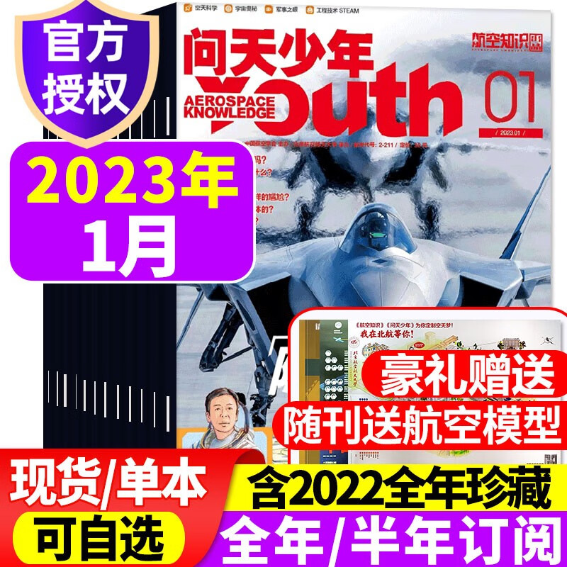 【送航模】问天少年杂志2023年8月新 【另有1-9月/新期现货/半年/全年订阅/2022年往期可选】 青少年版航空知识航天科技奥秘探索科普百科期刊 2023年1月【隐身飞机】+2张海报