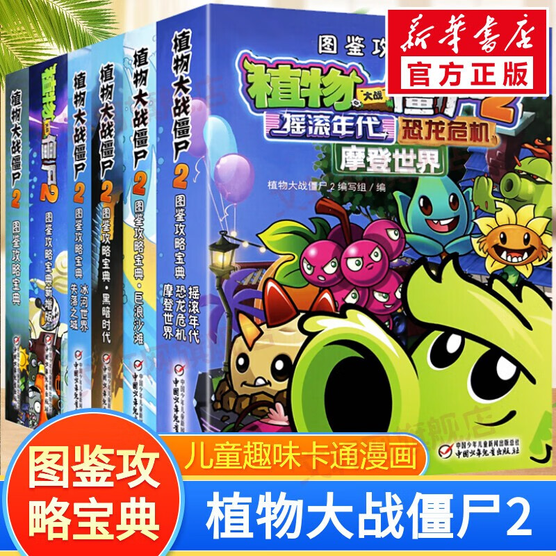 植物大战僵尸2系列儿童趣味卡通漫画图书 图鉴攻略宝典 全套6册