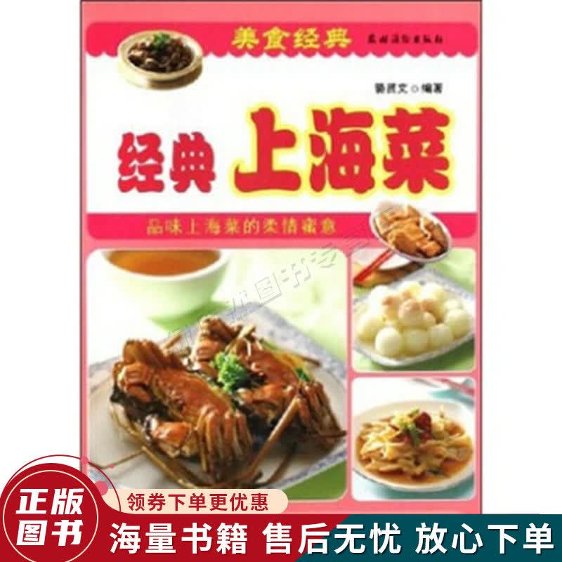 经典上海菜