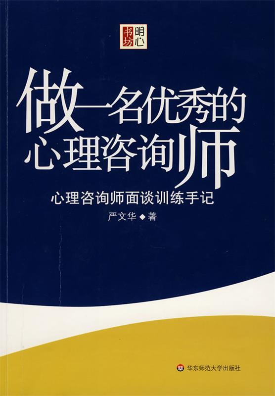 做一名优秀的心理咨询师 严文华 著【书】