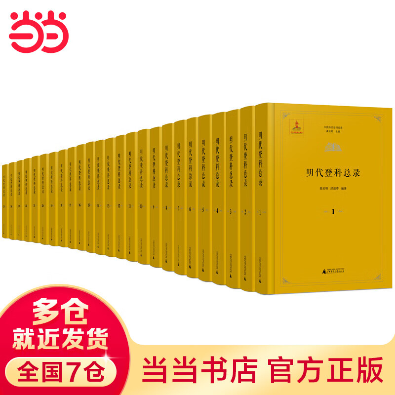 中国历代登科总录·明代登科总录（全25册）