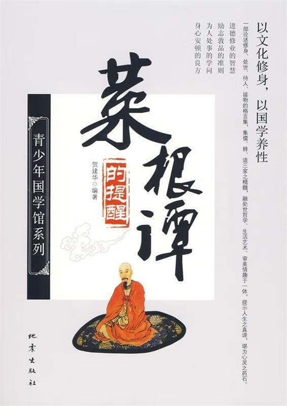 菜根谭的提醒 贺建华 著 地震出版社 9787502836047