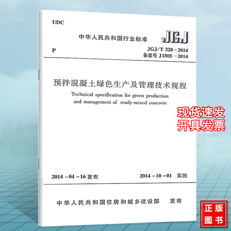 JGJ/T328-2014预拌混凝土绿色生产管理规程