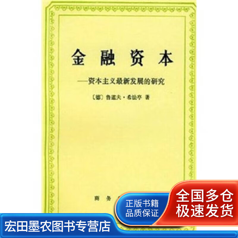 金融资本9787100015080【好书】