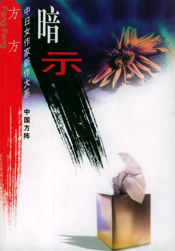 暗示 方方 著