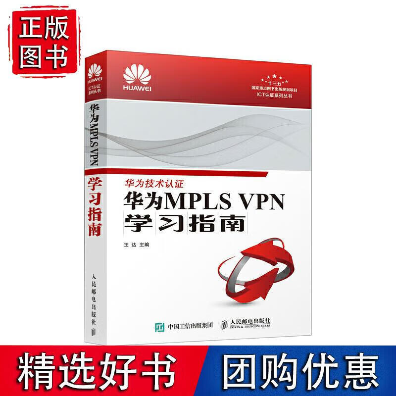 华为MPLS VPN学习指南