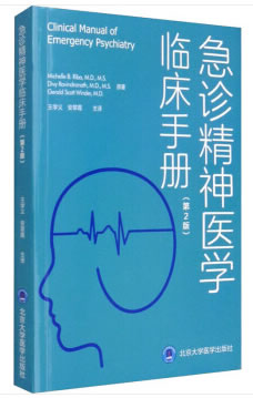 【 】急诊精神医学临床手册 [美]米歇尔·里巴,[美]迪维·拉文德拉纳特,(美 著 北京大学医学出版社有限