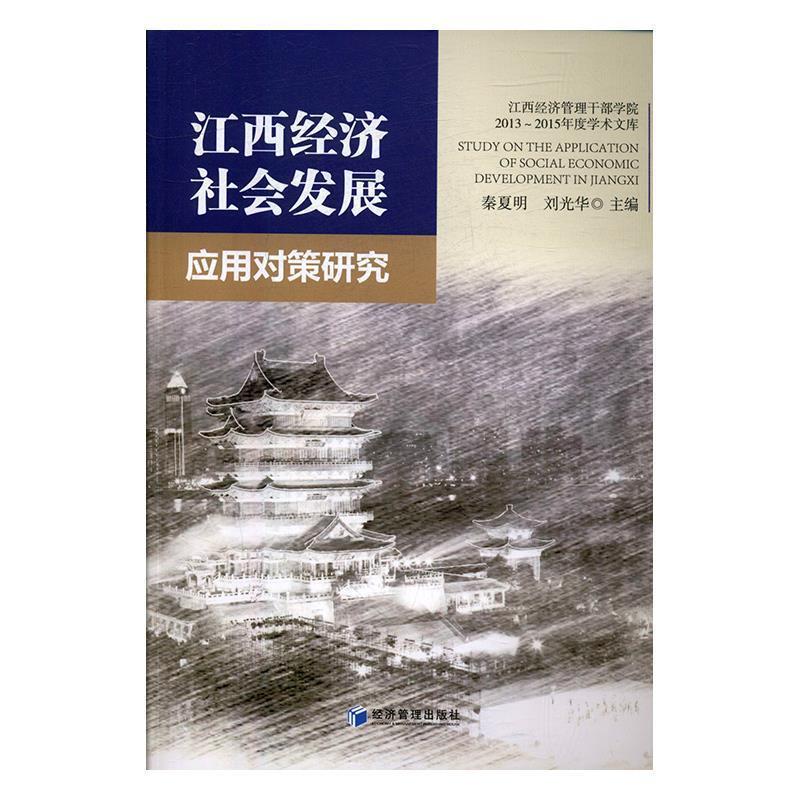 江西经济社会发展应用对策研究
