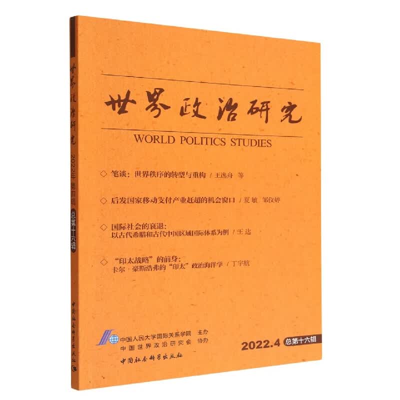 世界政治研究（2022年第四辑，总第十六辑）