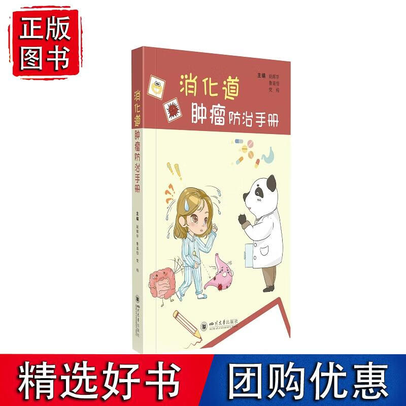 消化道肿瘤防治手册
