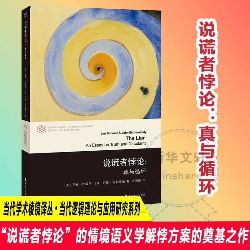说谎者悖论:真与循环