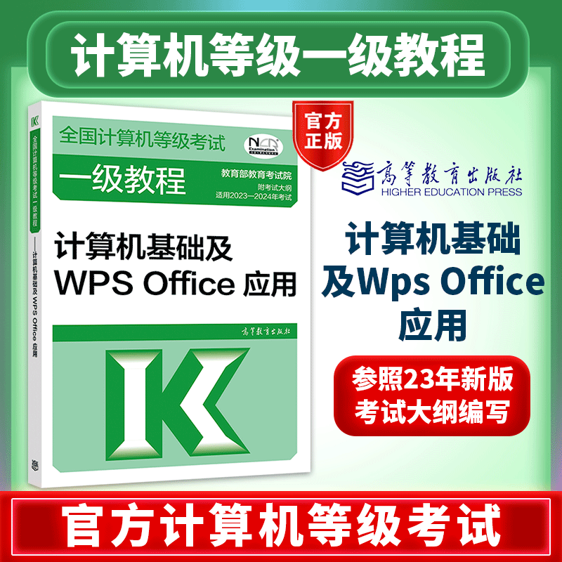 2023年新版】全国计算机等级考试一级教程计算机基础及WPS Office应用 附考试大纲 2023年版 一级Photoshop应用