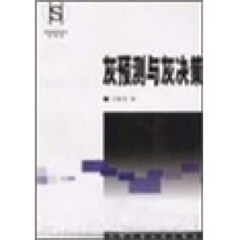 灰预测与灰决策