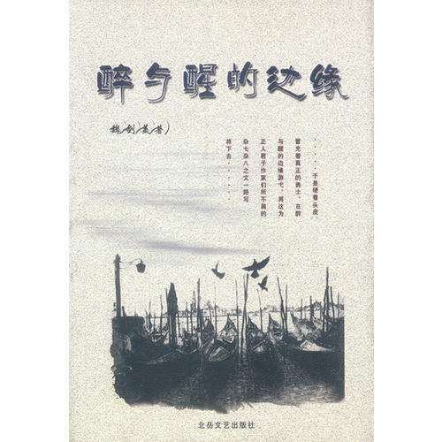 【书】醉与醒的边缘