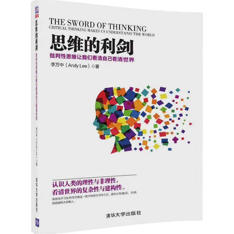 思维的利剑-批判性思维让我们看清自己看清世界【，放心购买】