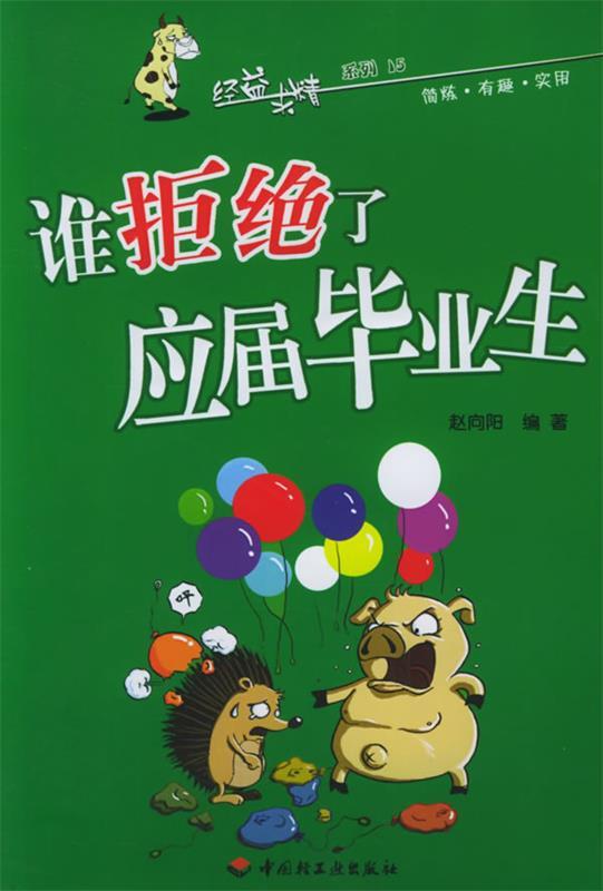 谁拒绝了应届毕业生 赵向阳 编著【书】
