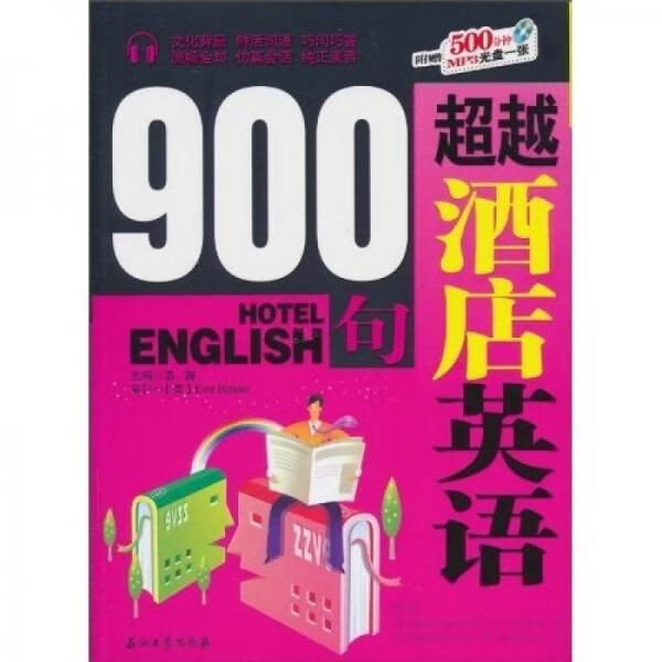 超越酒店英语900句9787502178741石油工业出版社