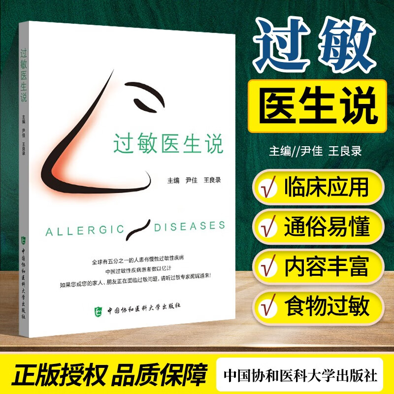 【新书】过敏医生说 听专科医生讲过敏 敏浅谈 过敏原与检测 食物等 尹佳 王良录主编 中国协和医科大学出版社