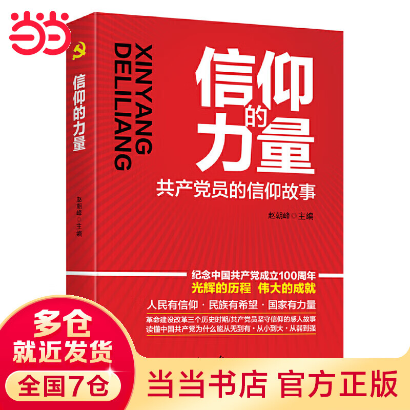 信仰的力量：共产党员的信仰故事