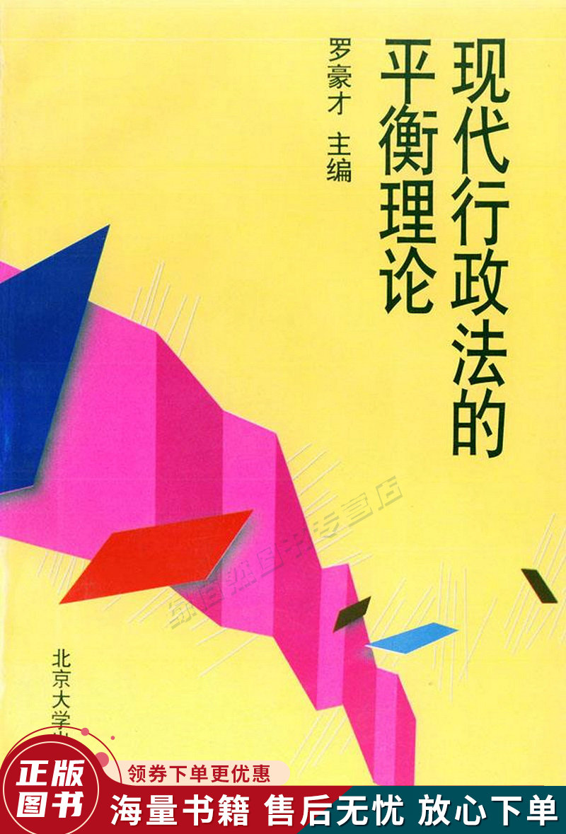 现代行政法的平衡理论