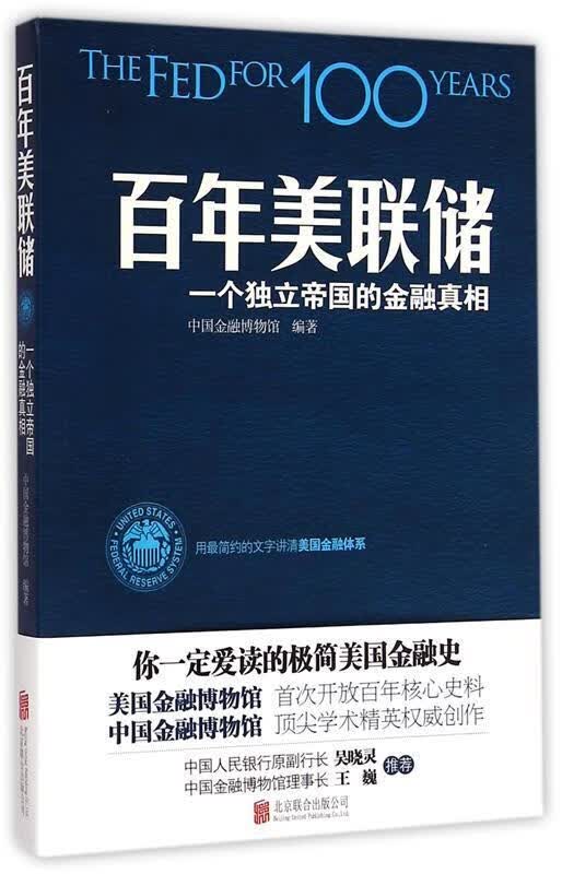百年美联储:一个独立帝国的金融真相 中国金融博物馆 北京联合出版公司 9787550246942