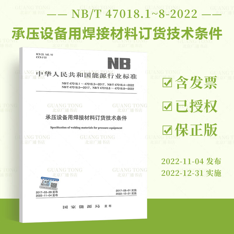 NB/T 47018.1~8-2022 承压设备用焊接材料订货技术条件 合订本 NB/T 47018-2022