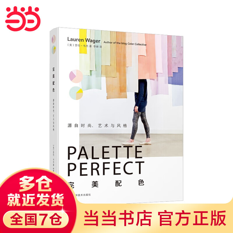 完美配色——源自时尚、艺术与风格