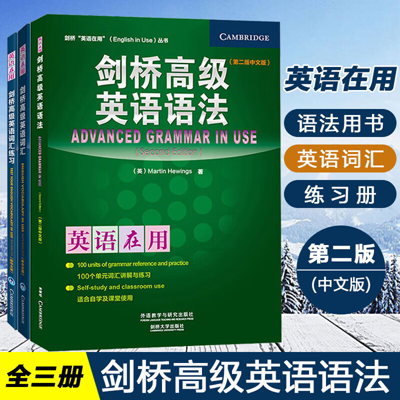 剑桥高级英语语法+剑桥高级英语词汇及练习册 第二版 中文版 剑桥英语在用 English in Use丛书 外语教学与研究出版社