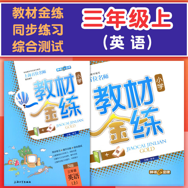 钟书金牌 小学教材金练 三年级 上册 英语 N/牛津上海/沪教版