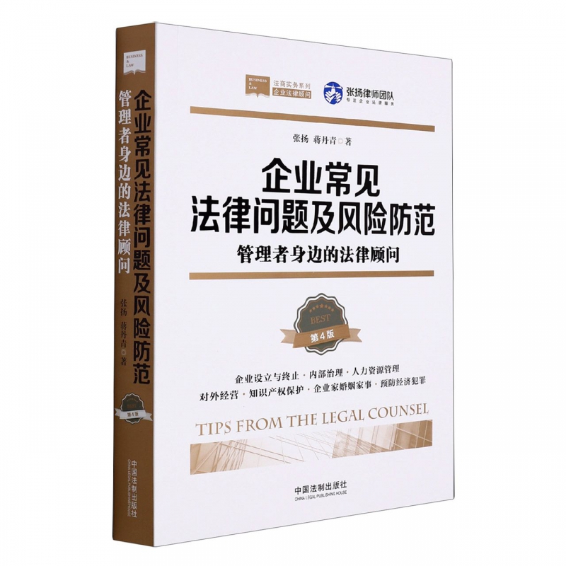 企业常见法律问题及风险防范：管理者身边的法律顾问【第4版】