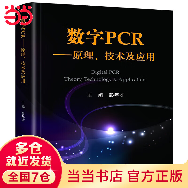 数字PCR--原理、技术及应用