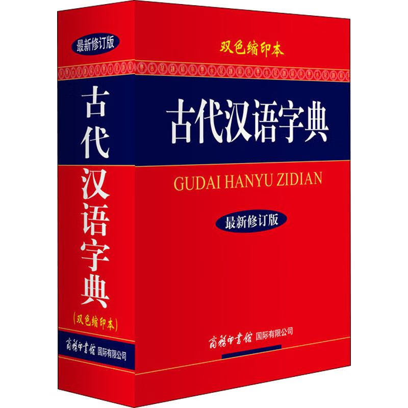 古代汉语字典 最新修订版 双色缩印本