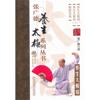 养生太极扇+DVD 张广德【书】