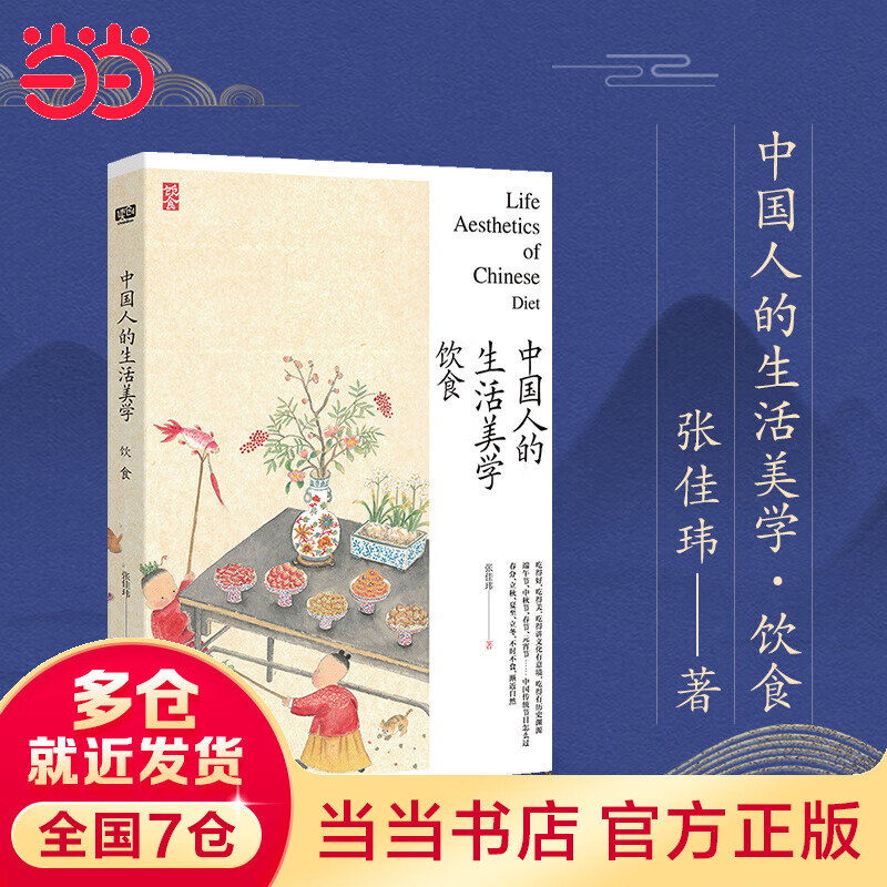中国人的生活美学·饮食（著名作家张佳玮继《浮生六记》之后又一中国传统美学力作。 在一餐一饭中追寻中国人的生活美学，在时令季节之间发现中国人的自然饮食之道。）