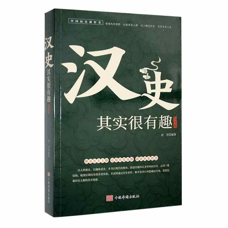 全新现货 汉史其实很有趣大全集 9787511317896 赵君 中国华侨出版社 历史