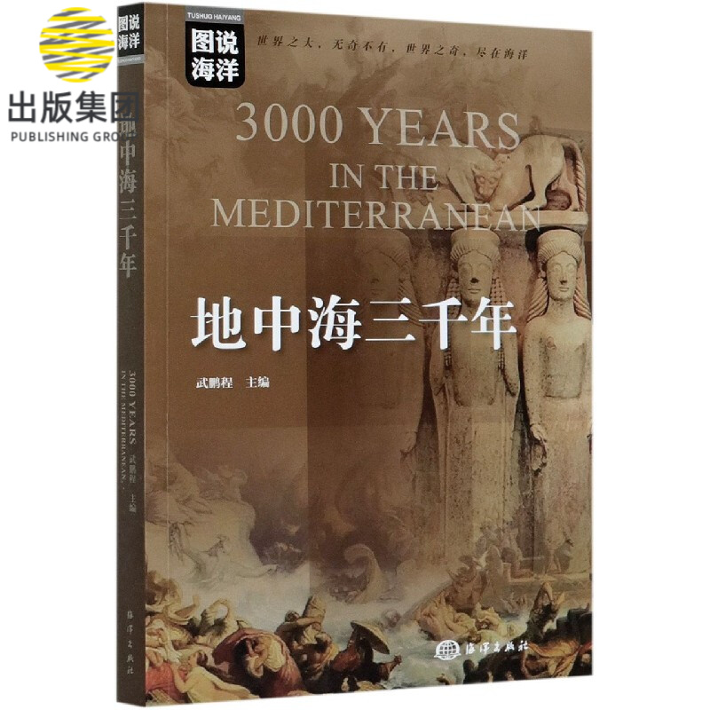 地中海三千年/图说海洋
