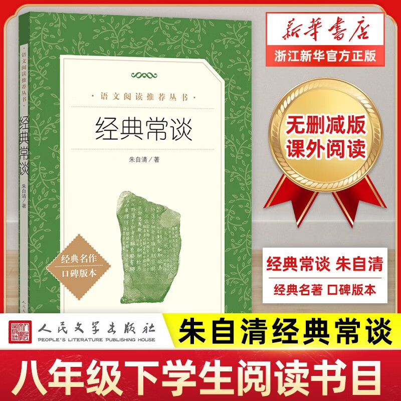 【八年级下】经典常谈 朱自清 8年级 初二语文课外阅读书 中国文学名家作品名著读物 人民文学出版社 经典常谈 人民文学出版社