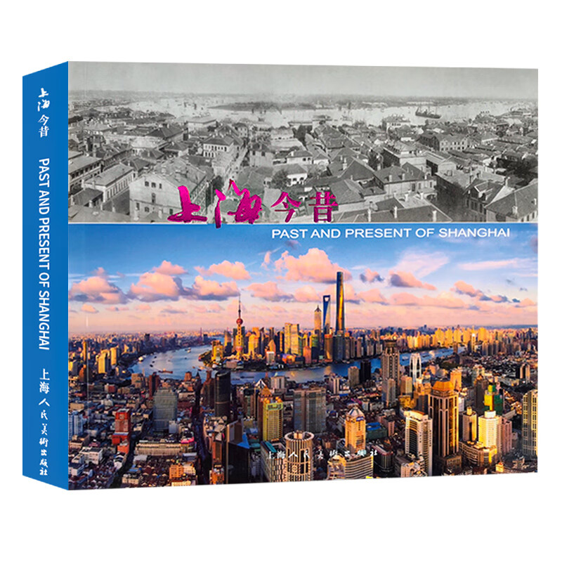上海今昔（画册）