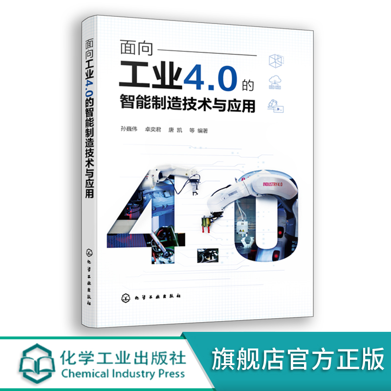 面向工业4.0的智能制造技术与应用 孙巍伟 卓奕君 唐凯智慧工厂理论知识智能管理系统工业机器人机械工程相关教材参考书籍