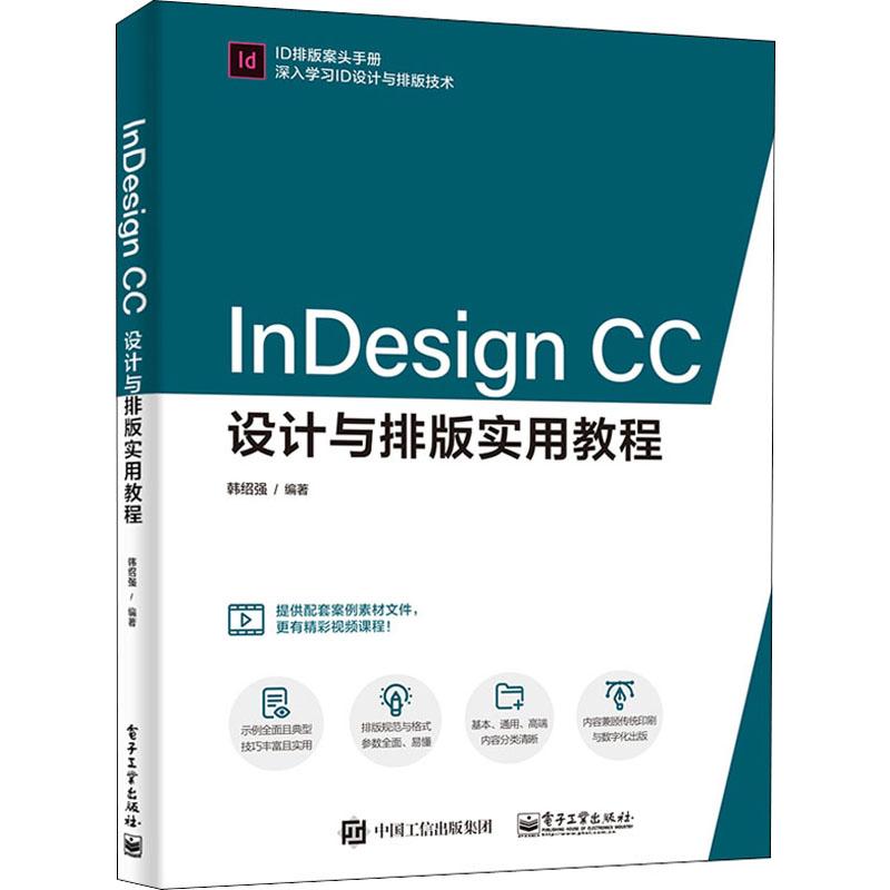 InDesign CC设计与排版实用教程