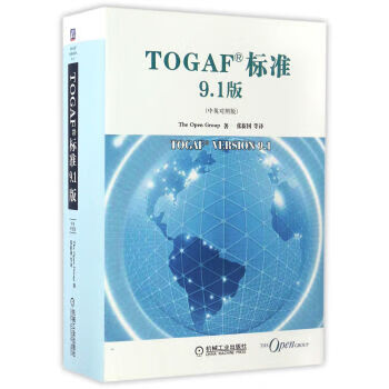 TOGAF标准9.1版 9787111547938 机械工业出版社 The,Open,Group著,
