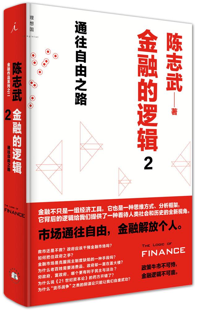 金融的逻辑2：通往自由之路