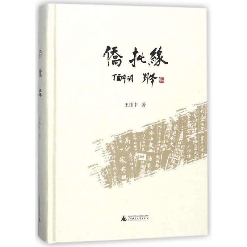 侨批缘(精) 王炜中 9787559801524