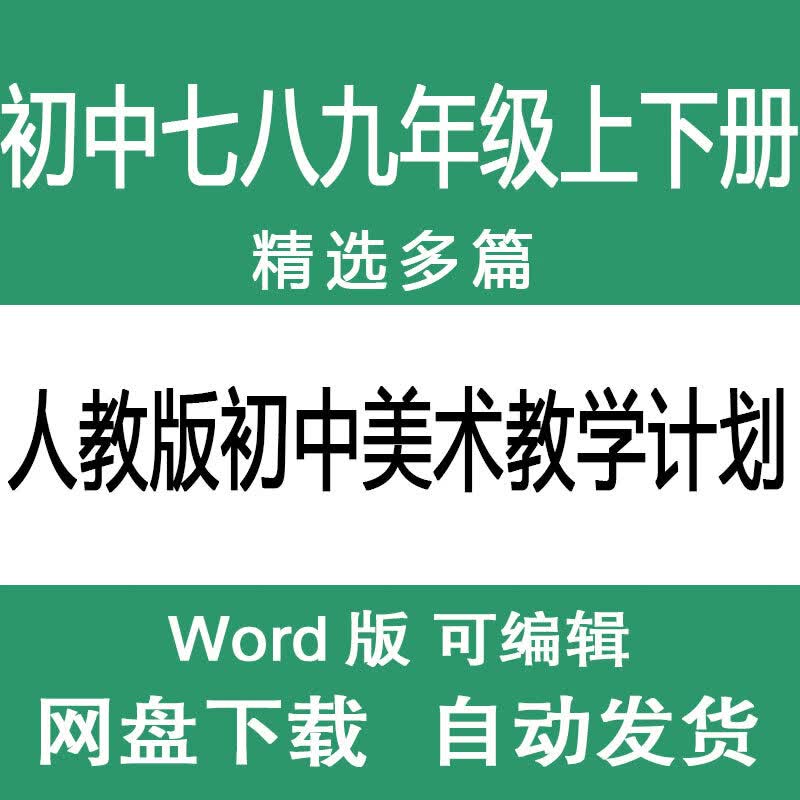 人教版七年级上下册春秋季初中美术教学计划范文样本 划范文样本