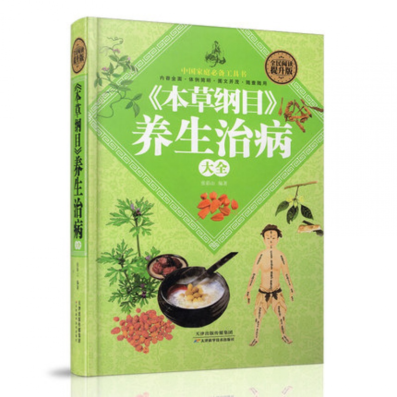 本草纲目养生治病大全 李时珍 全民阅读精装