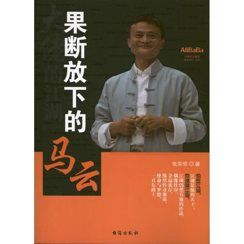 果断放下的马云