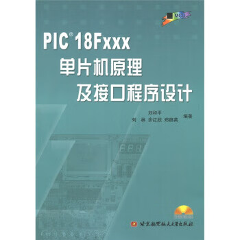 PIC 18FXXX单片机原理及接口程序设计