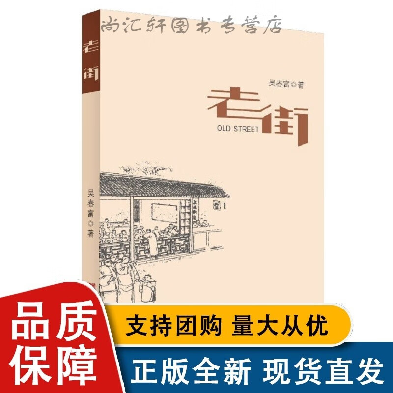 老街 吴春富 中国言实全新 9787517140986